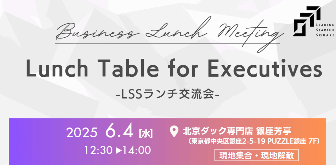 【LSS】Leading Startup Square | 成果協創型スタートアップコミュニティ