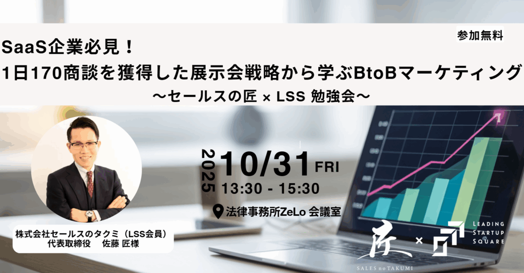 【LSS】Leading Startup Square | 成果協創型スタートアップコミュニティ